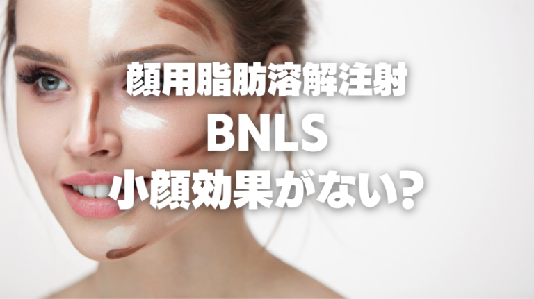 どうして顔用脂肪溶解注射BNLSは小顔効果がないのか？ - ドクター小池ブログ